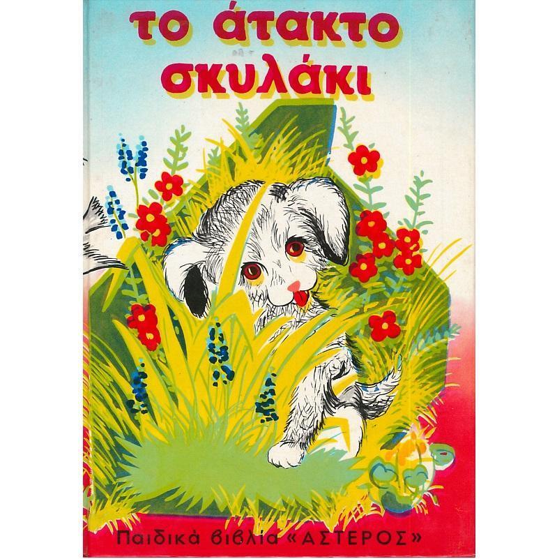 ΤΟ ΑΤΑΚΤΟ ΣΚΥΛΑΚΙ | Βιβλιόκοσμος