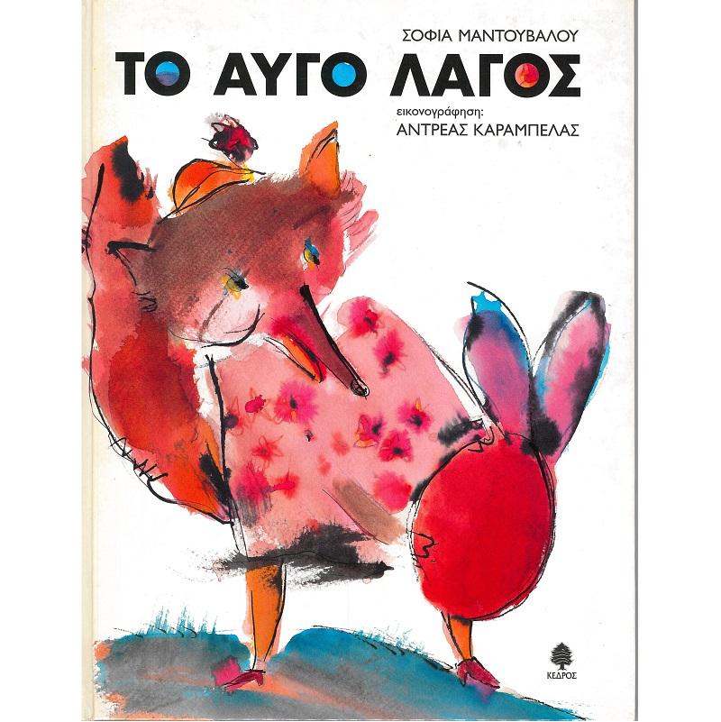 ΤΟ ΑΥΓΟ ΛΑΓΟΣ | Βιβλιόκοσμος