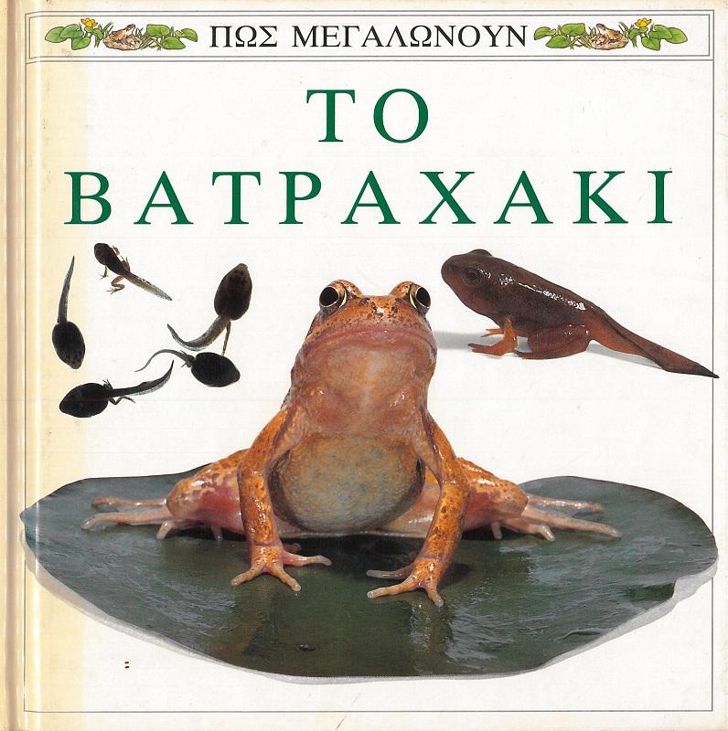 ΤΟ ΒΑΤΡΑΧΑΚΙ | Βιβλιόκοσμος