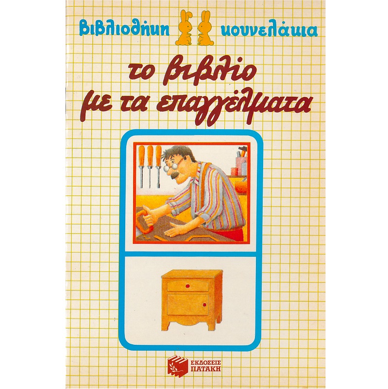 ΤΟ ΒΙΒΛΙΟ ΜΕ ΤΑ ΕΠΑΓΓΕΛΜΑΤΑ | Βιβλιόκοσμος