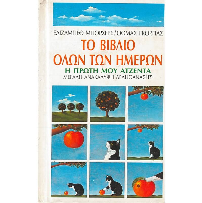 ΤΟ ΒΙΒΛΙΟ ΟΛΩΝ ΤΩΝ ΗΜΕΡΩΝ - Η ΠΡΩΤΗ ΜΟΥ ΑΤΖΕΝΤΑ | Βιβλιόκοσμος