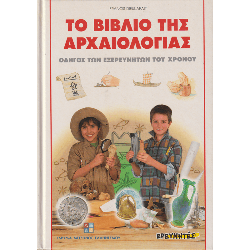 ΤΟ ΒΙΒΛΙΟ ΤΗΣ ΑΡΧΑΙΟΛΟΓΙΑΣ | Βιβλιόκοσμος