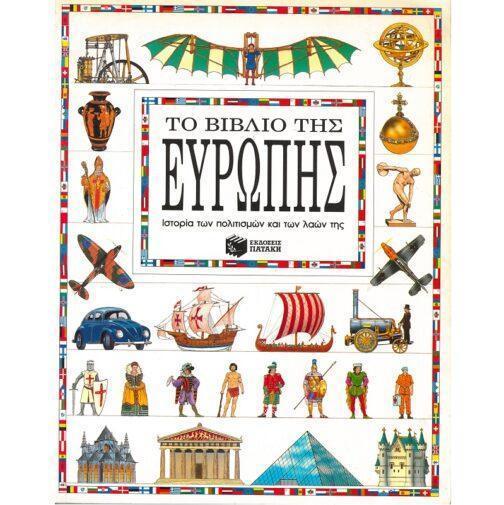 ΤΟ ΒΙΒΛΙΟ ΤΗΣ ΕΥΡΩΠΗΣ - ΙΣΤΟΡΙΑ ΤΩΝ ΠΟΛΙΤΙΣΜΩΝ ΚΑΙ ΤΩΝ ΛΑΩΝ ΤΗΣ ...