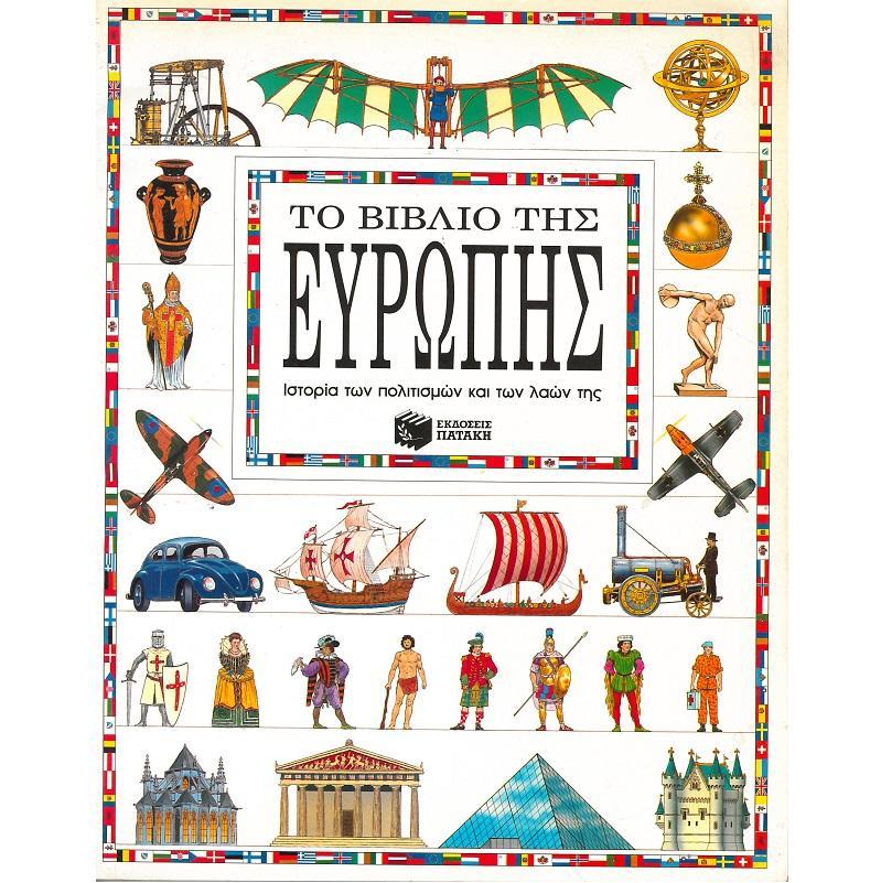 ΤΟ ΒΙΒΛΙΟ ΤΗΣ ΕΥΡΩΠΗΣ - ΙΣΤΟΡΙΑ ΤΩΝ ΠΟΛΙΤΙΣΜΩΝ ΚΑΙ ΤΩΝ ΛΑΩΝ ΤΗΣ ...