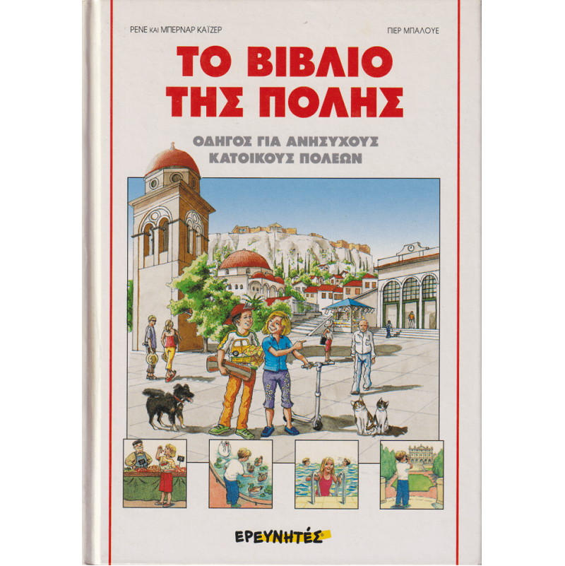 ΤΟ ΒΙΒΛΙΟ ΤΗΣ ΠΟΛΗΣ | Βιβλιόκοσμος