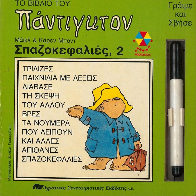 ΤΟ ΒΙΒΛΙΟ ΤΟΥ ΠΑΝΤΙΓΚΤΟΝ, ΣΠΑΖΟΚΕΦΑΛΙΕΣ 2 | Βιβλιόκοσμος