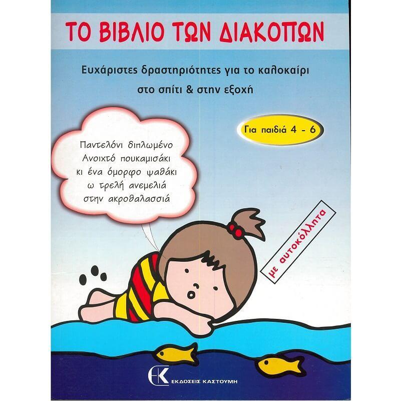 ΤΟ ΒΙΒΛΙΟ ΤΩΝ ΔΙΑΚΟΠΩΝ (ΓΙΑ ΠΑΙΔΙΑ 4-6 ΕΤΩΝ) | Βιβλιόκοσμος