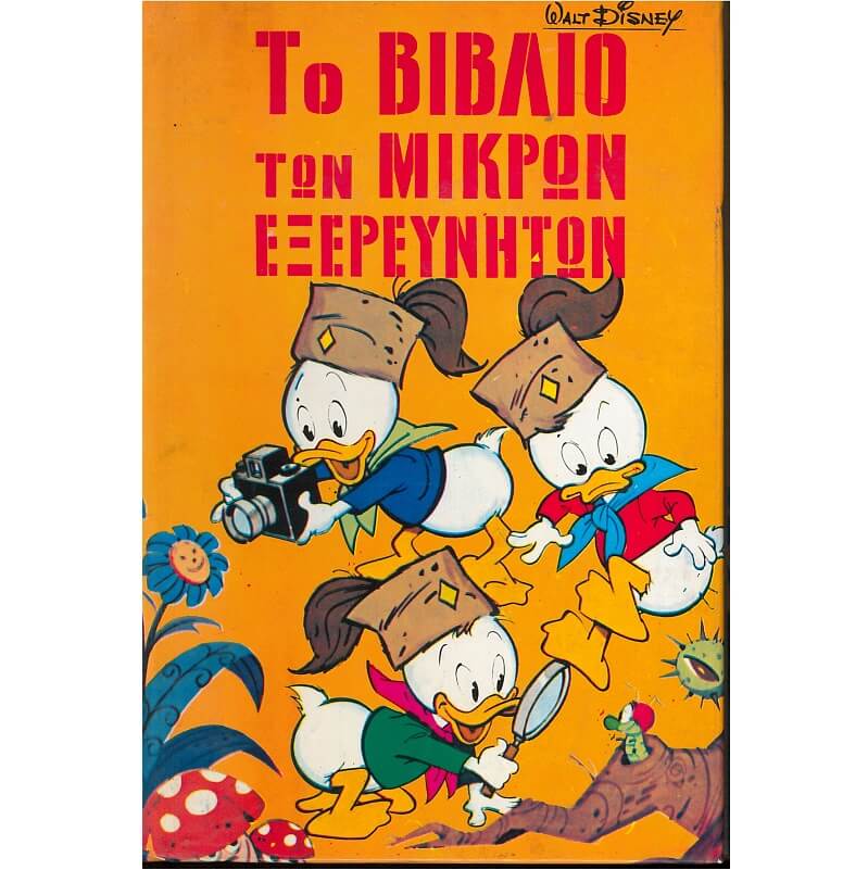 ΤΟ ΒΙΒΛΙΟ ΤΩΝ ΜΙΚΡΩΝ ΕΞΕΡΕΥΝΗΤΩΝ 10 - ΔΙΤΟΜΟ (ΤΟΜΟΙ 19-20) | Βιβλιόκοσμος