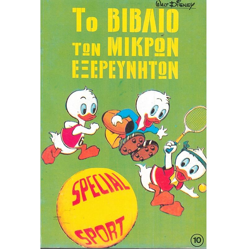 ΤΟ ΒΙΒΛΙΟ ΤΩΝ ΜΙΚΡΩΝ ΕΞΕΡΕΥΝΗΤΩΝ 10 | Βιβλιόκοσμος