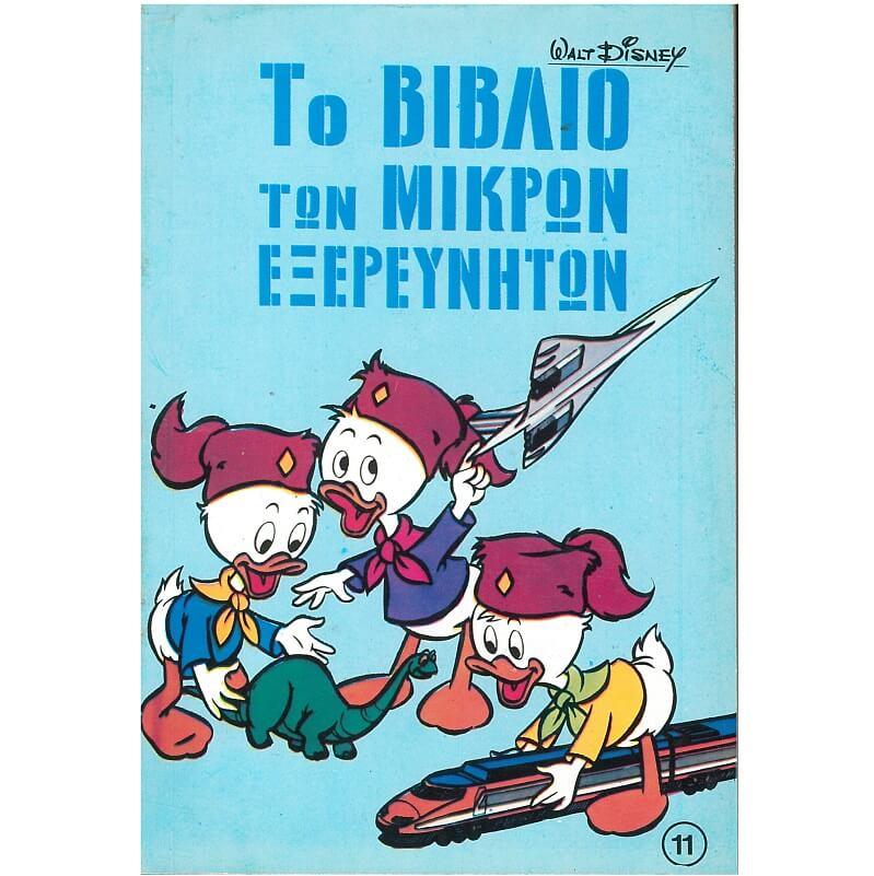 ΤΟ ΒΙΒΛΙΟ ΤΩΝ ΜΙΚΡΩΝ ΕΞΕΡΕΥΝΗΤΩΝ 11 | Βιβλιόκοσμος