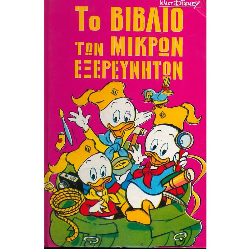 ΤΟ ΒΙΒΛΙΟ ΤΩΝ ΜΙΚΡΩΝ ΕΞΕΡΕΥΝΗΤΩΝ 3 - ΔΙΤΟΜΟ (ΤΟΜΟΙ 5-6) | Βιβλιόκοσμος