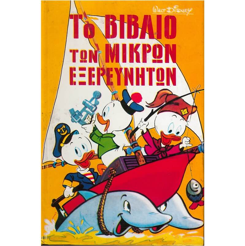 ΤΟ ΒΙΒΛΙΟ ΤΩΝ ΜΙΚΡΩΝ ΕΞΕΡΕΥΝΗΤΩΝ 4 - ΔΙΤΟΜΟ (ΤΟΜΟΙ 7-8) | Βιβλιόκοσμος