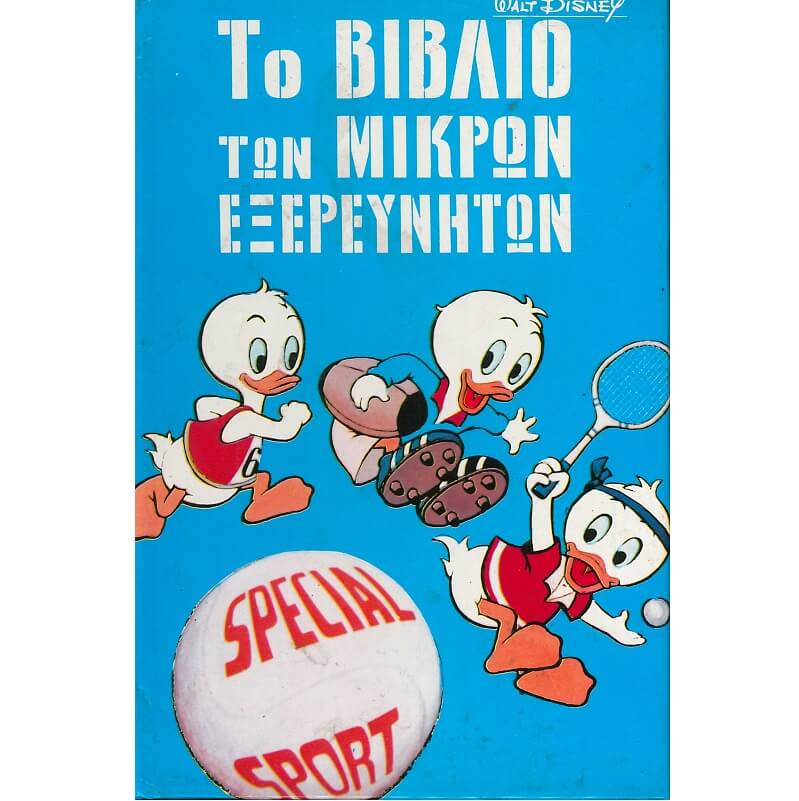 ΤΟ ΒΙΒΛΙΟ ΤΩΝ ΜΙΚΡΩΝ ΕΞΕΡΕΥΝΗΤΩΝ 5 - ΔΙΤΟΜΟ (ΤΟΜΟΙ 9-10) | Βιβλιόκοσμος