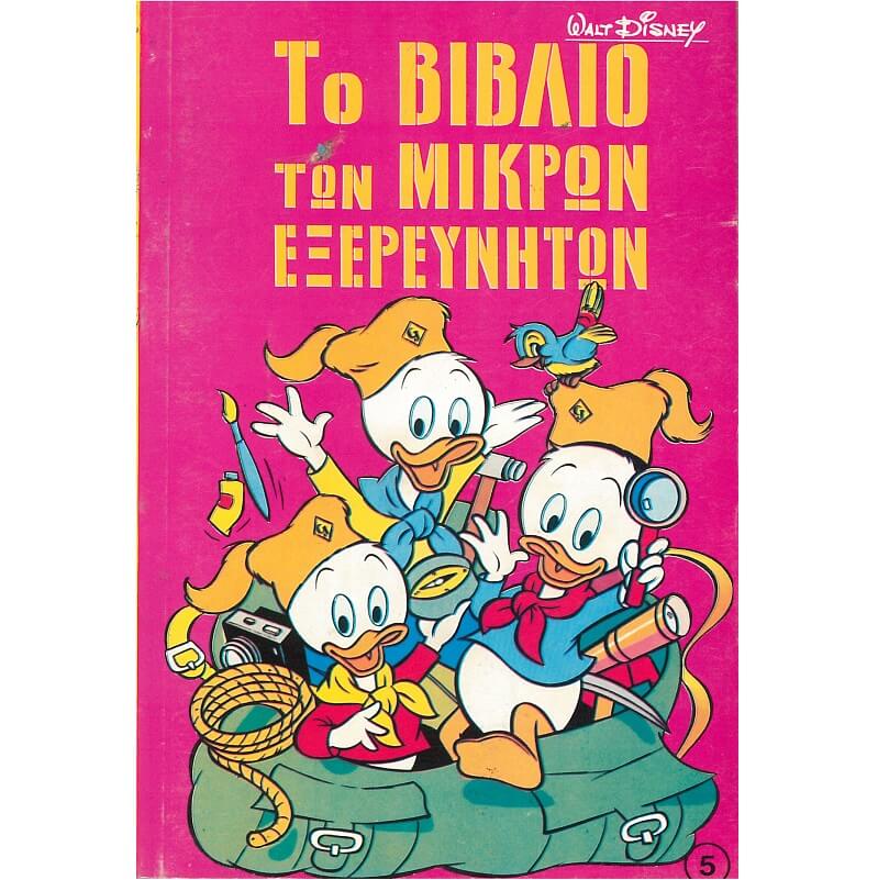 ΤΟ ΒΙΒΛΙΟ ΤΩΝ ΜΙΚΡΩΝ ΕΞΕΡΕΥΝΗΤΩΝ 5 | Βιβλιόκοσμος
