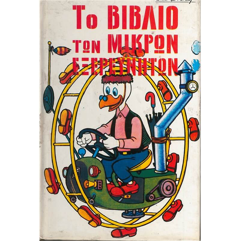ΤΟ ΒΙΒΛΙΟ ΤΩΝ ΜΙΚΡΩΝ ΕΞΕΡΕΥΝΗΤΩΝ 7 - ΔΙΤΟΜΟ (ΤΟΜΟΙ 13-14) | Βιβλιόκοσμος