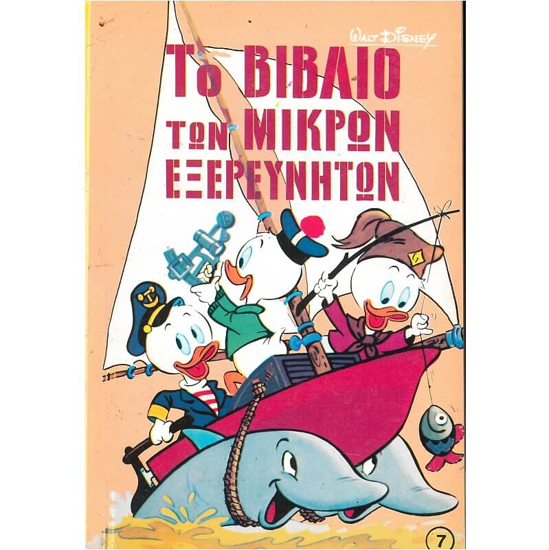 ΤΟ ΒΙΒΛΙΟ ΤΩΝ ΜΙΚΡΩΝ ΕΞΕΡΕΥΝΗΤΩΝ 7 | Βιβλιόκοσμος