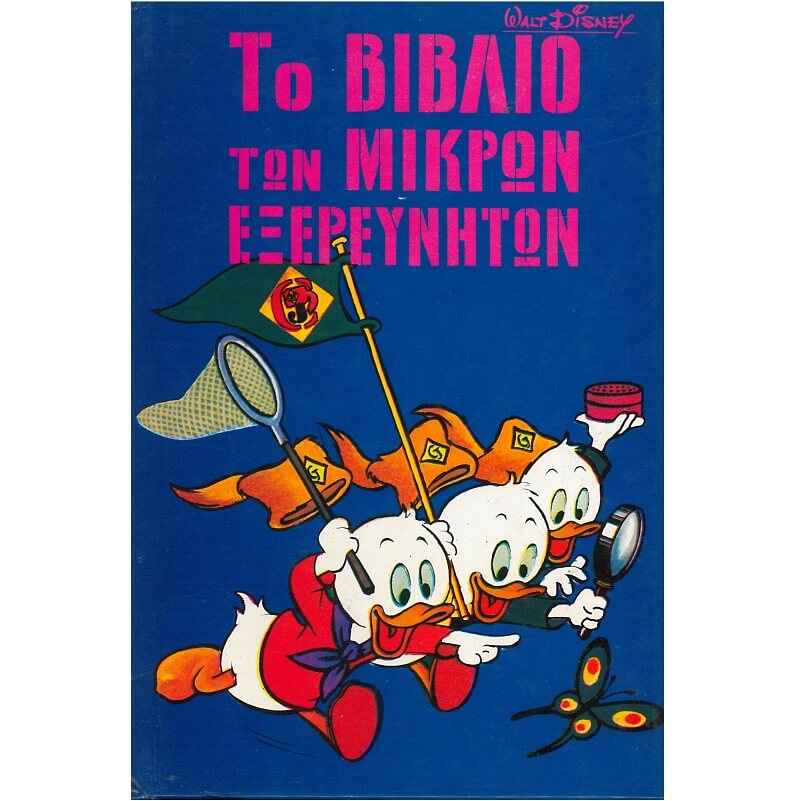 ΤΟ ΒΙΒΛΙΟ ΤΩΝ ΜΙΚΡΩΝ ΕΞΕΡΕΥΝΗΤΩΝ 9 - ΔΙΤΟΜΟ (ΤΟΜΟΙ 17-18) | Βιβλιόκοσμος