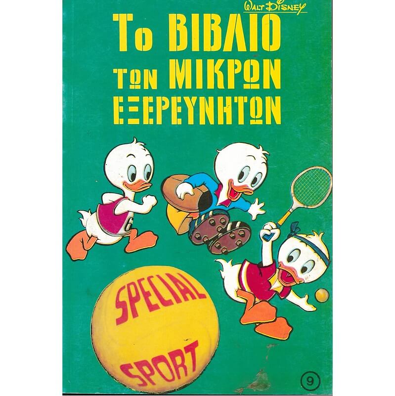 ΤΟ ΒΙΒΛΙΟ ΤΩΝ ΜΙΚΡΩΝ ΕΞΕΡΕΥΝΗΤΩΝ 9 | Βιβλιόκοσμος
