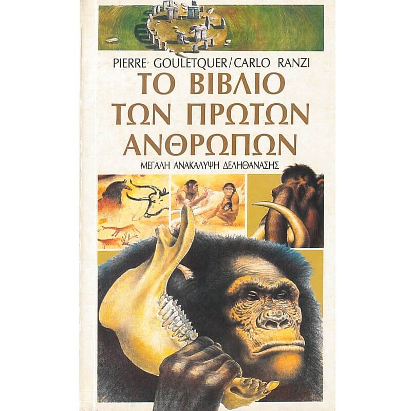 ΤΟ ΒΙΒΛΙΟ ΤΩΝ ΠΡΩΤΩΝ ΑΝΘΡΩΠΩΝ | Βιβλιόκοσμος