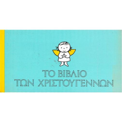 ΤΟ ΒΙΒΛΙΟ ΤΩΝ ΧΡΙΣΤΟΥΓΕΝΝΩΝ | Βιβλιόκοσμος