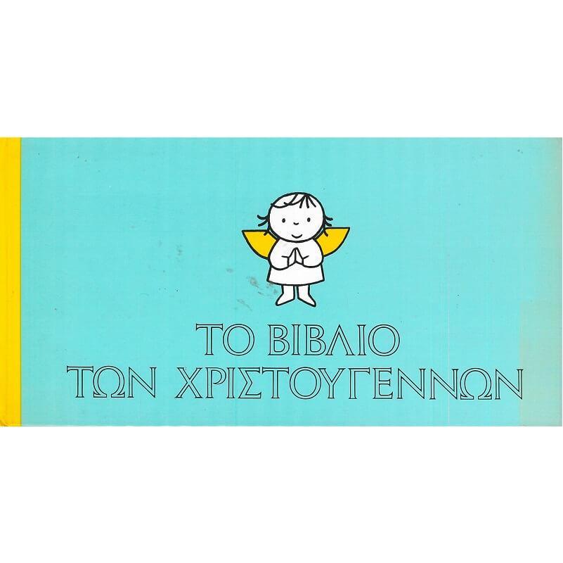 ΤΟ ΒΙΒΛΙΟ ΤΩΝ ΧΡΙΣΤΟΥΓΕΝΝΩΝ | Βιβλιόκοσμος
