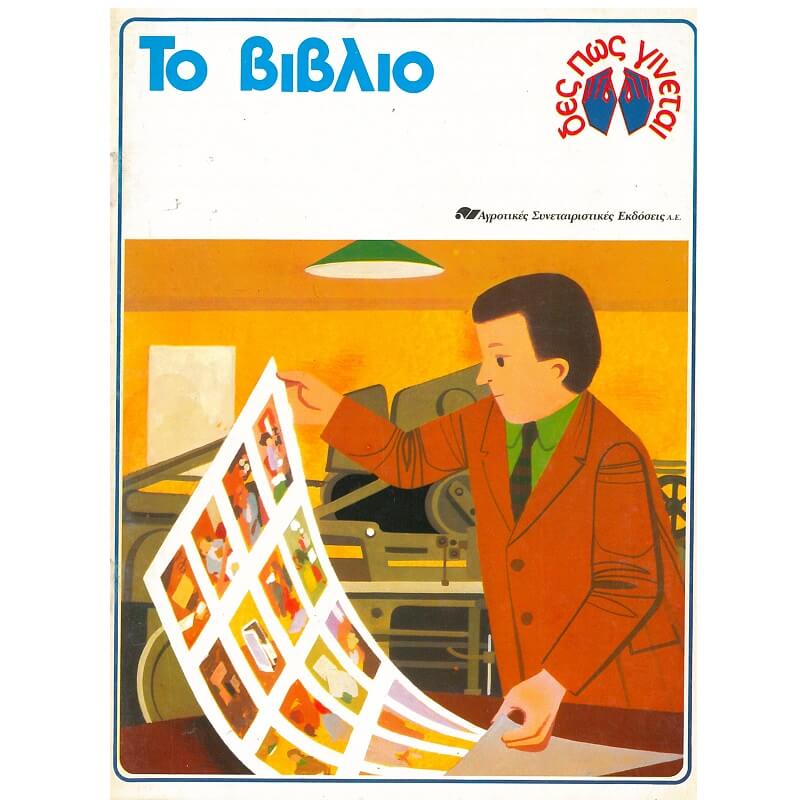 ΤΟ ΒΙΒΛΙΟ | Βιβλιόκοσμος