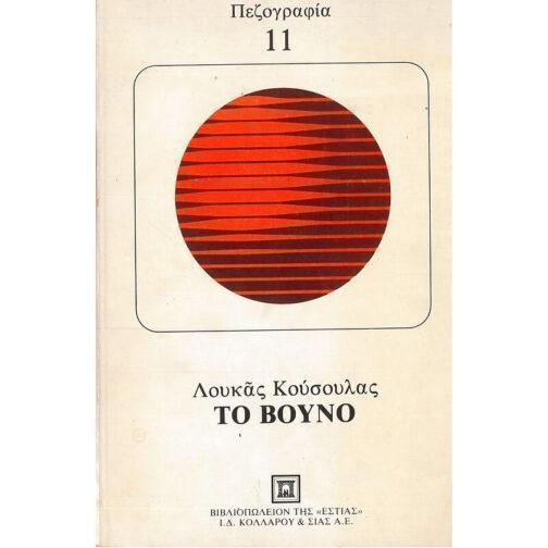 ΤΟ ΒΟΥΝΟ | Βιβλιόκοσμος