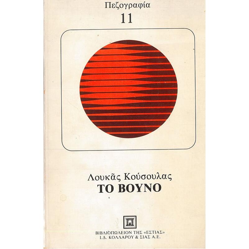 ΤΟ ΒΟΥΝΟ | Βιβλιόκοσμος