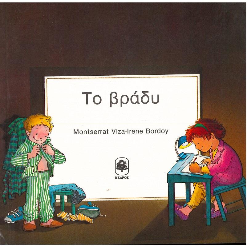 ΤΟ ΒΡΑΔΥ | Βιβλιόκοσμος