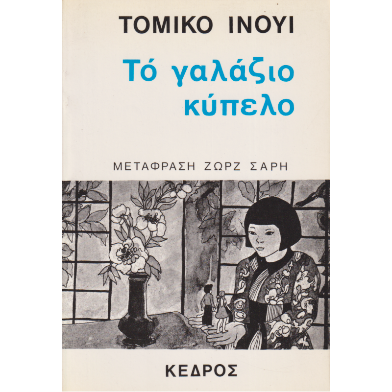ΤΟ ΓΑΛΑΖΙΟ ΚΥΠΕΛΟ | Βιβλιόκοσμος