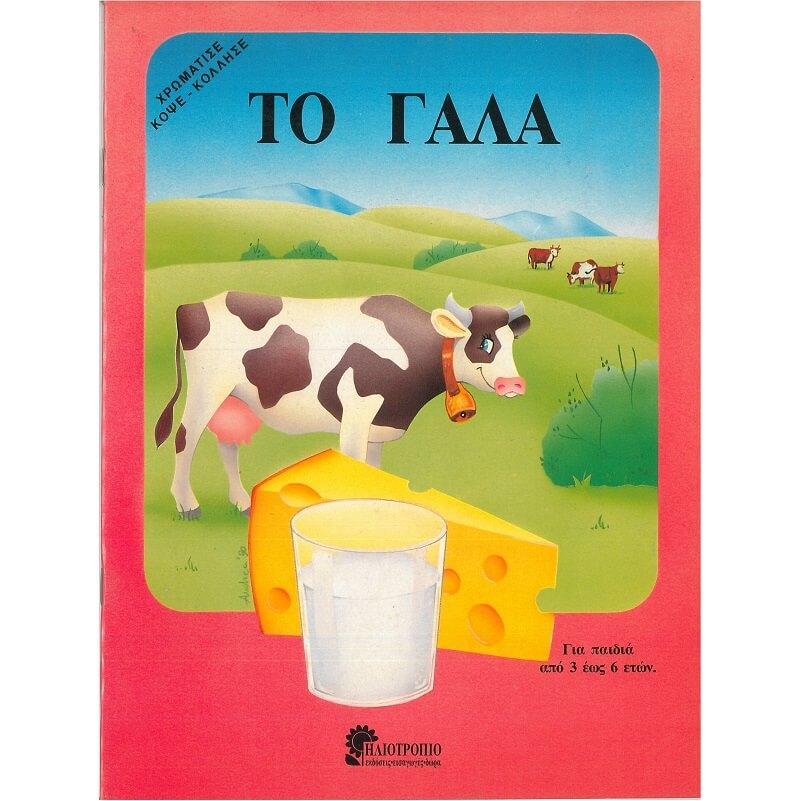 ΤΟ ΓΑΛΑ | Βιβλιόκοσμος