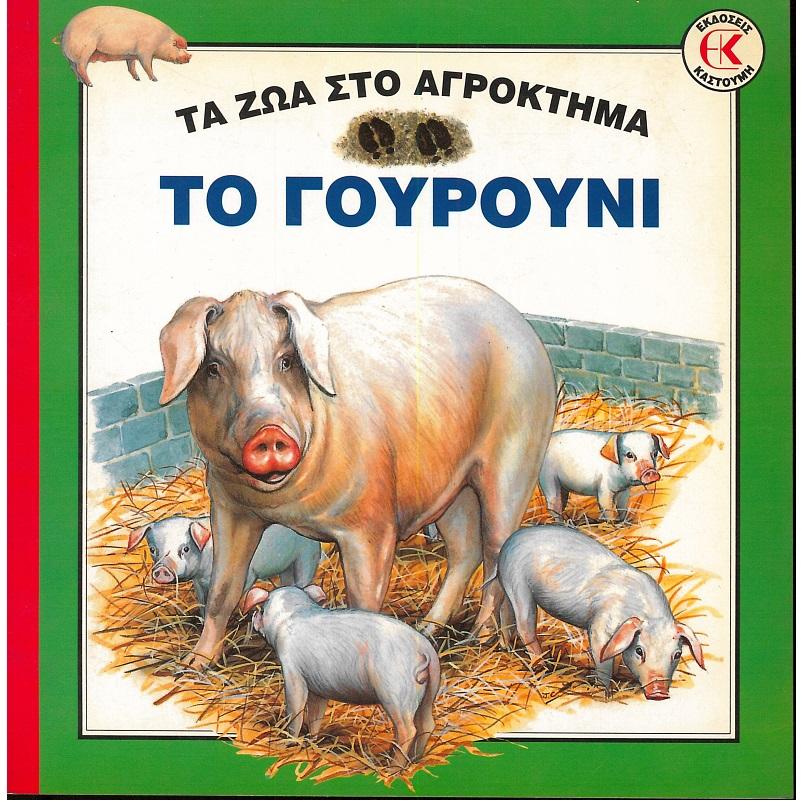 ΤΟ ΓΟΥΡΟΥΝΙ | Βιβλιόκοσμος