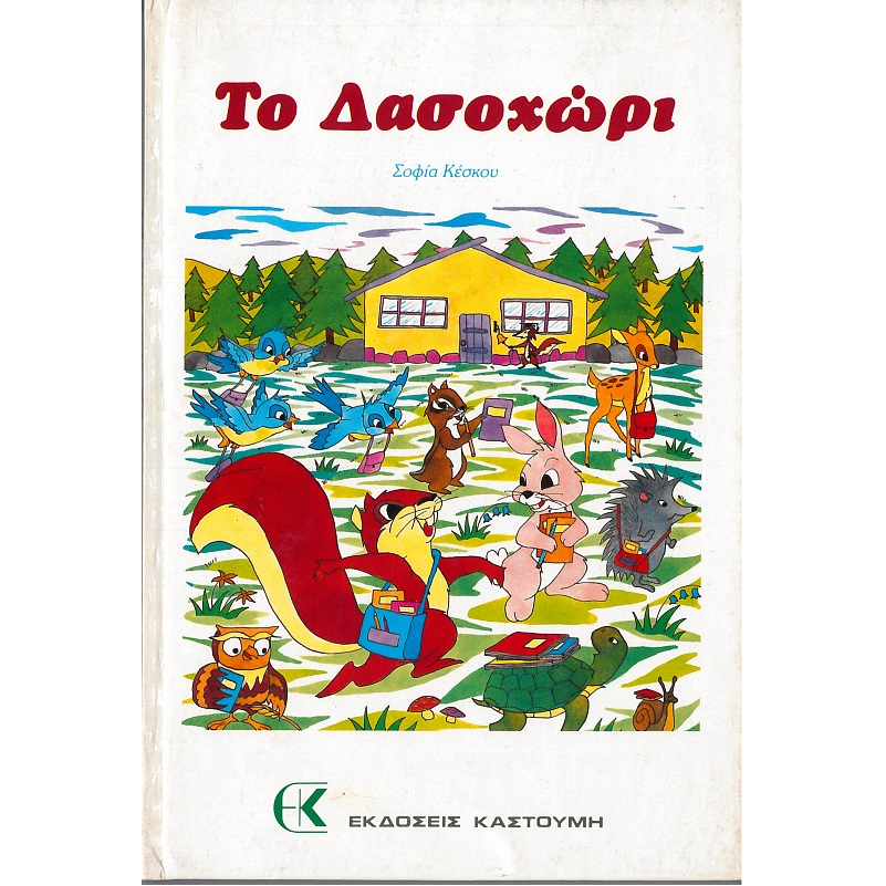 ΤΟ ΔΑΣΟΧΩΡΙ | Βιβλιόκοσμος