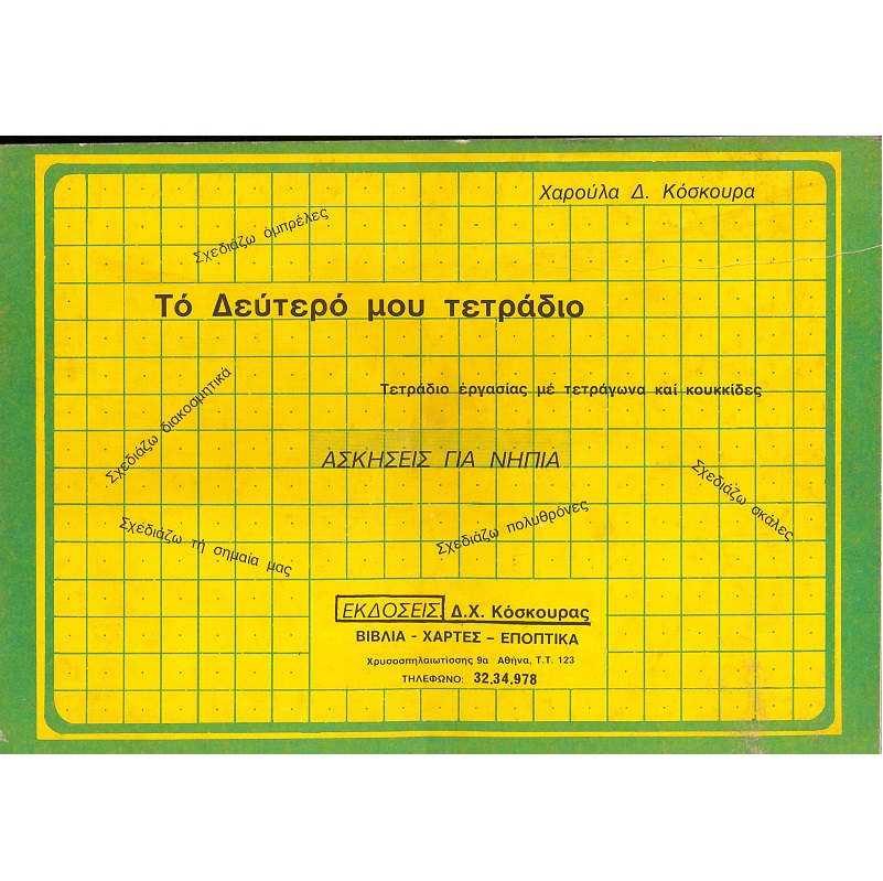 ΤΟ ΔΕΥΤΕΡΟ ΜΟΥ ΤΕΤΡΑΔΙΟ - ΑΣΚΗΣΕΙΣ ΓΙΑ ΝΗΠΙΑ | Βιβλιόκοσμος