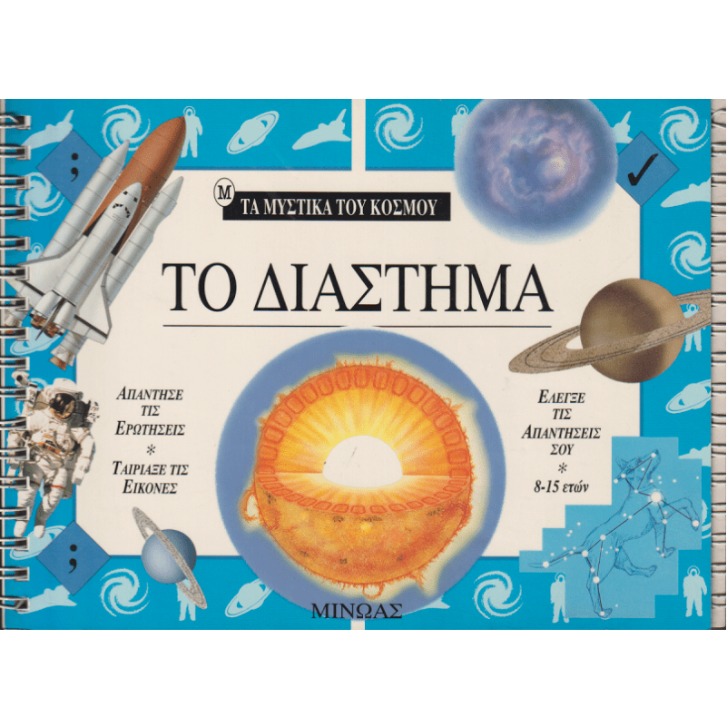 ΤΟ ΔΙΑΣΤΗΜΑ | Βιβλιόκοσμος