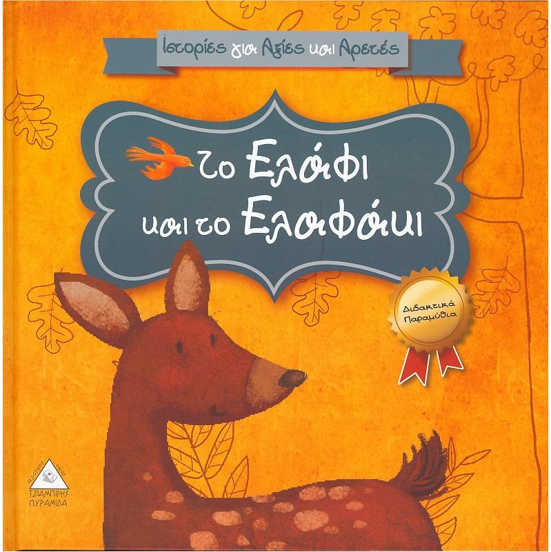 ΤΟ ΕΛΑΦΙ ΚΑΙ ΤΟ ΕΛΑΦΑΚΙ | Βιβλιόκοσμος
