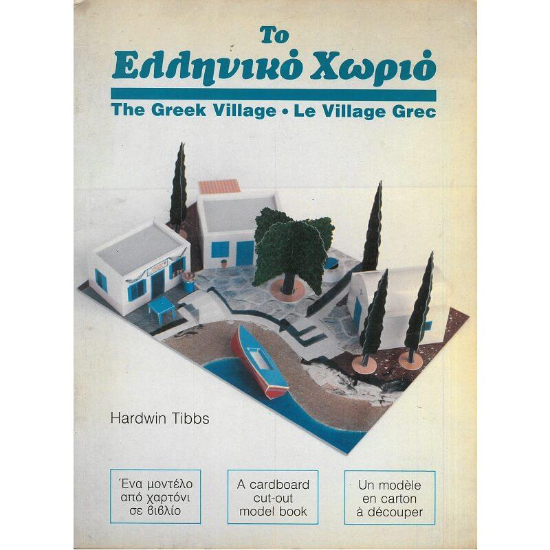 ΤΟ ΕΛΛΗΝΙΚΟ ΧΩΡΙΟ | Βιβλιόκοσμος