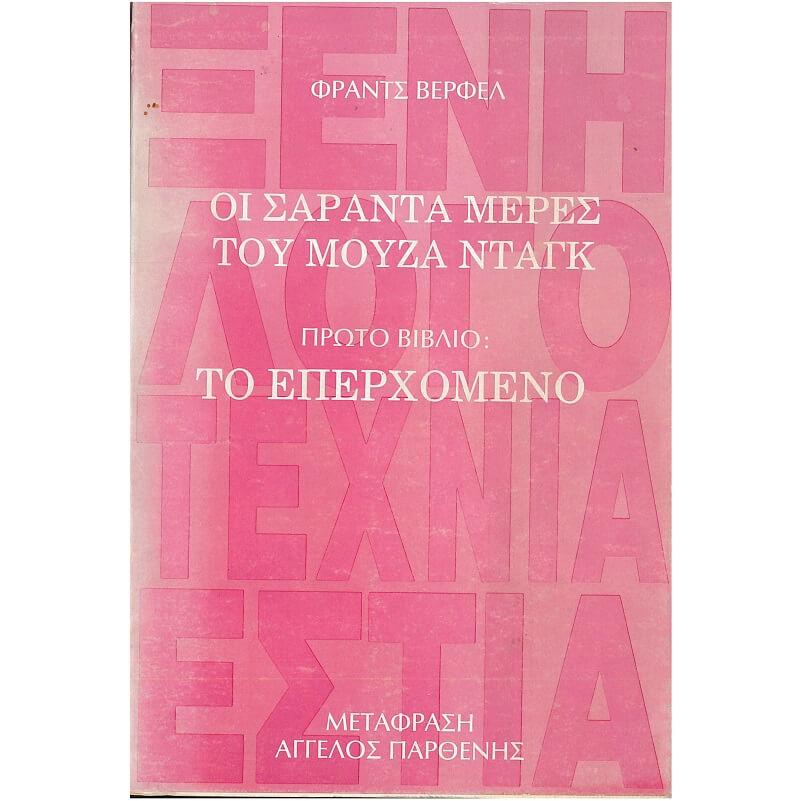 ΤΟ ΕΠΕΡΧΟΜΕΝΟ - ΟΙ ΣΑΡΑΝΤΑ ΗΜΕΡΕΣ ΤΟΥ ΜΟΥΖΑ ΝΤΑΓΚ (ΠΡΩΤΟ ΒΙΒΛΙΟ ...