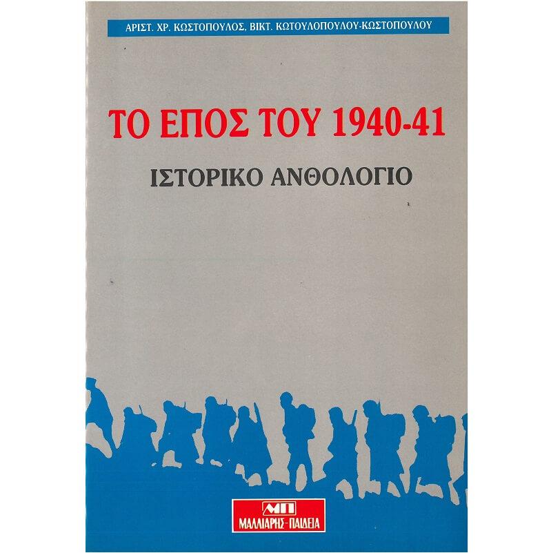 ΤΟ ΕΠΟΣ ΤΟΥ 1940-41 (ΙΣΤΟΡΙΚΟ ΑΝΘΟΛΟΓΙΟ) | Βιβλιόκοσμος