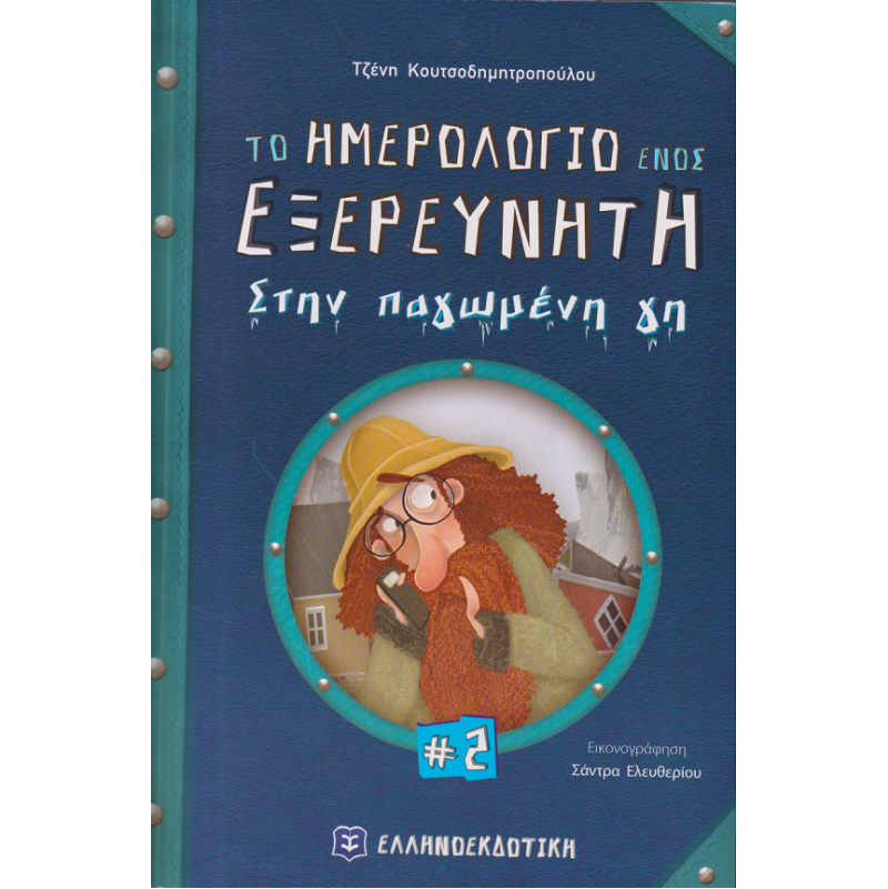 ΤΟ ΗΜΕΡΟΛΟΓΙΟ ΕΝΟΣ ΕΞΕΡΕΥΝΗΤΗ 2 - ΣΤΗΝ ΠΑΓΩΜΕΝΗ ΓΗ | Βιβλιόκοσμος