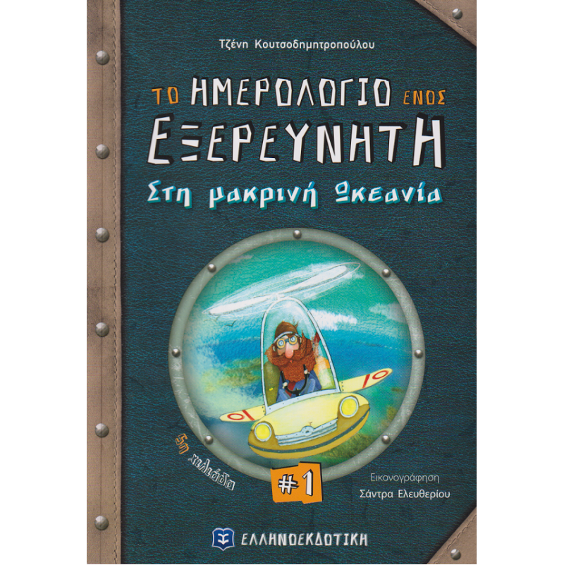 ΤΟ ΗΜΕΡΟΛΟΓΙΟ ΕΝΟΣ ΕΞΕΡΕΥΝΗΤΗ 1 - ΣΤΗΝ ΜΑΚΡΙΝΗ ΩΚΕΑΝΙΑ | Βιβλιόκοσμος