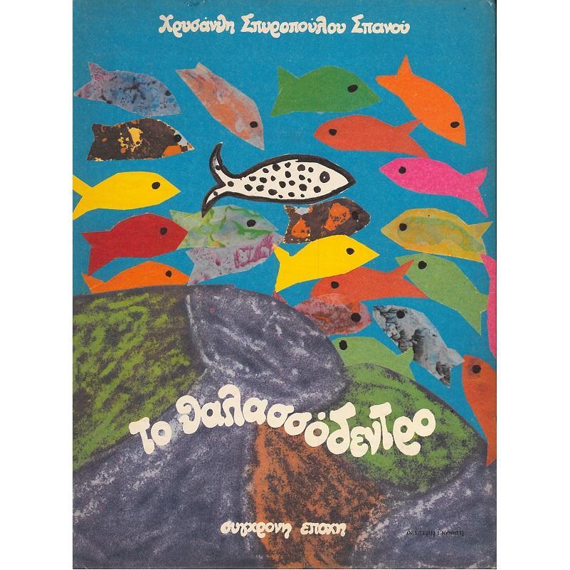 ΤΟ ΘΑΛΑΣΣΟΔΕΝΤΡΟ | Βιβλιόκοσμος