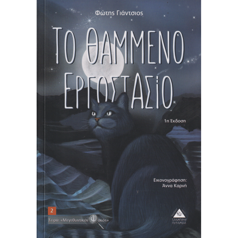 ΤΟ ΘΑΜΜΕΝΟ ΕΡΓΟΣΤΑΣΙΟ | Βιβλιόκοσμος