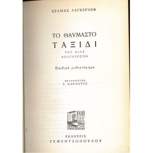 ΤΟ ΘΑΥΜΑΣΤΟ ΤΑΞΙΔΙ ΤΟΥ ΝΙΛΣ ΧΟΛΓΚΕΡΣΟΝ | Βιβλιόκοσμος