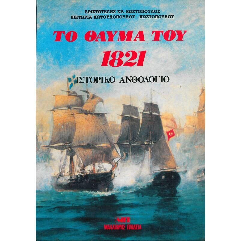 ΤΟ ΘΑΥΜΑ ΤΟΥ 1821 (ΙΣΤΟΡΙΚΟ ΑΝΘΟΛΟΓΙΟ) | Βιβλιόκοσμος