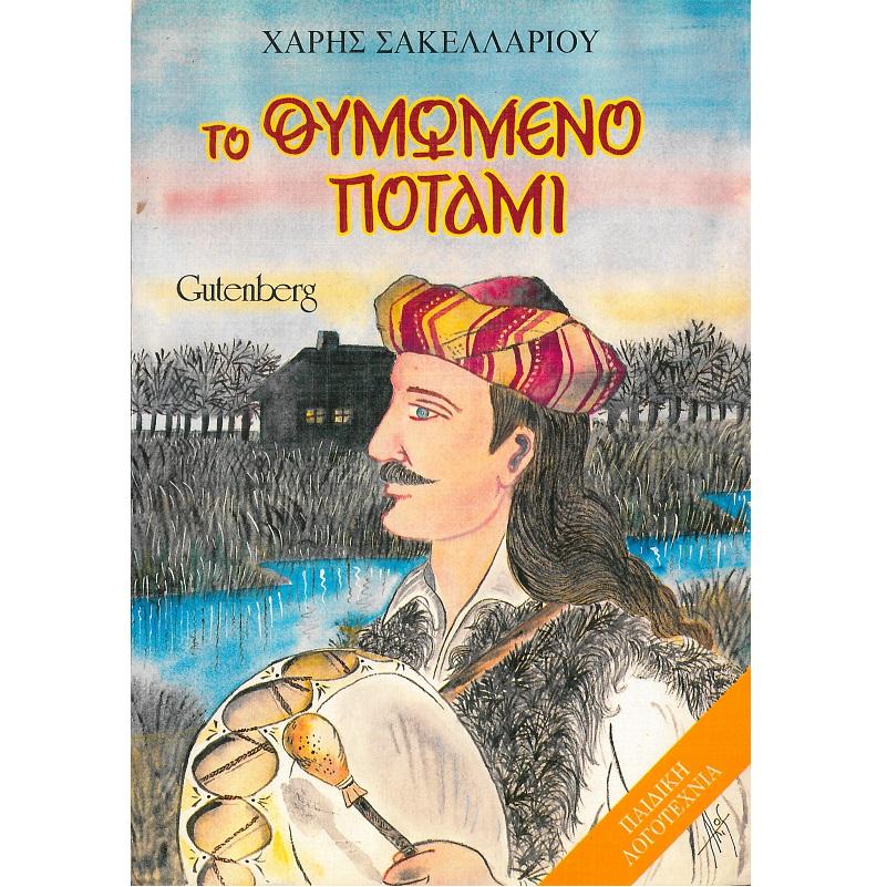 ΤΟ ΘΥΜΩΜΕΝΟ ΠΟΤΑΜΙ | Βιβλιόκοσμος