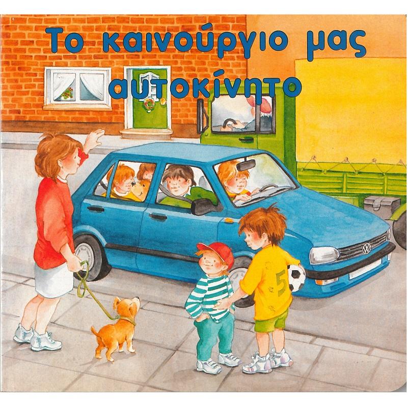 ΤΟ ΚΑΙΝΟΥΡΓΙΟ ΜΑΣ ΑΥΤΟΚΙΝΗΤΟ | Βιβλιόκοσμος