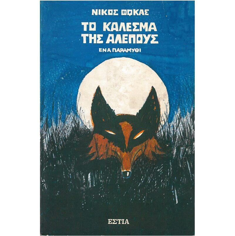 ΤΟ ΚΑΛΕΣΜΑ ΤΗΣ ΑΛΕΠΟΥΣ - ΕΝΑ ΠΑΡΑΜΥΘΙ | Βιβλιόκοσμος