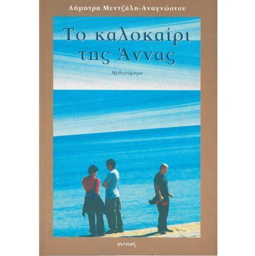 ΤΟ ΚΑΛΟΚΑΙΡΙ ΤΗΣ ΑΝΝΑΣ | Βιβλιόκοσμος