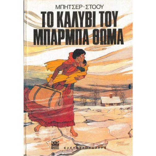ΤΟ ΚΑΛΥΒΙ ΤΟΥ ΜΠΑΡΜΠΑ ΘΩΜΑ | Βιβλιόκοσμος